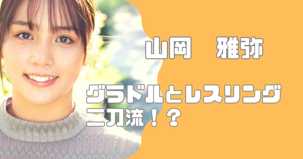 【画像】山岡雅弥｜Iカップグラドルはレスリング全国ベスト8の強者！｜asami-blog